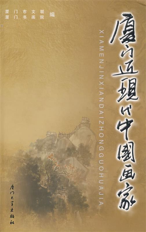 厦门近现代中国画家