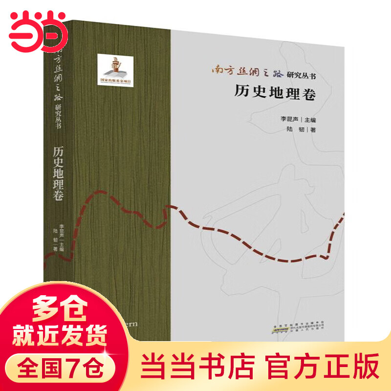 南方丝绸之路研究丛书 历史地理卷