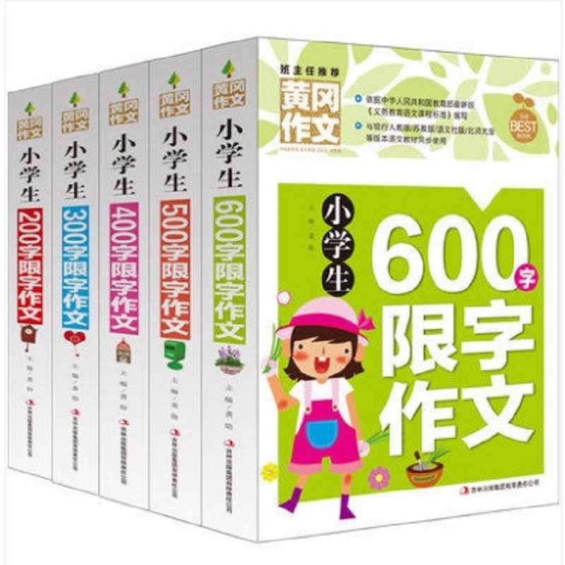 小学生满分作文+分类作文+作文大全+好词好句好段 黄冈作文 班主任(套装共4册 三至六年级适 黄冈小学生限字作文5册