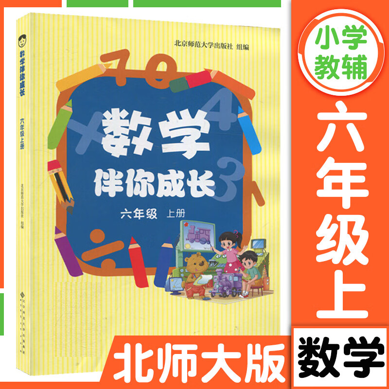 北师大 伴你成长 一二三四五六年级下册上册 123456年级二学期 北师 师范出社 同 伴你成长 四年级下册 数学伴你成长 六年级上册