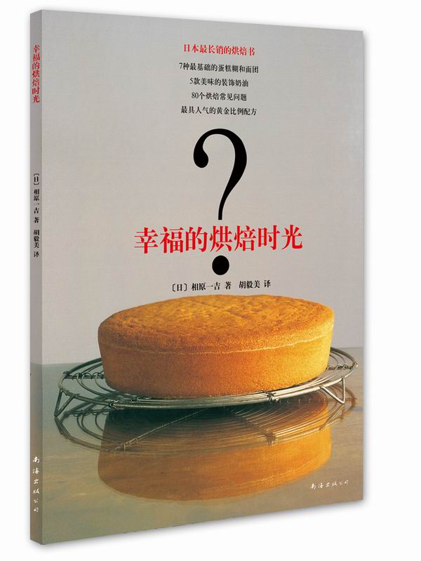 幸福的烘焙时光 (日)相原一吉【书】