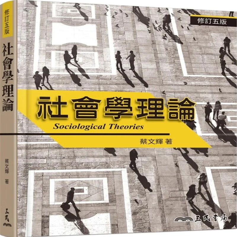 现货 社会学理论(修订五版) 20 蔡文辉 三民 进口原版