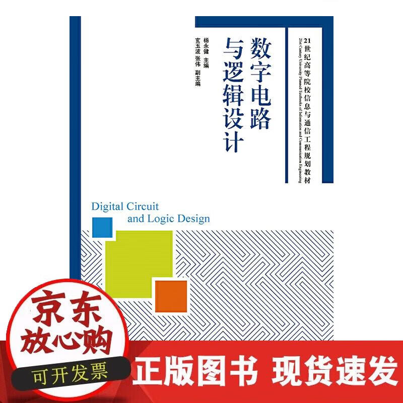 【现货】数字电路与逻辑设计