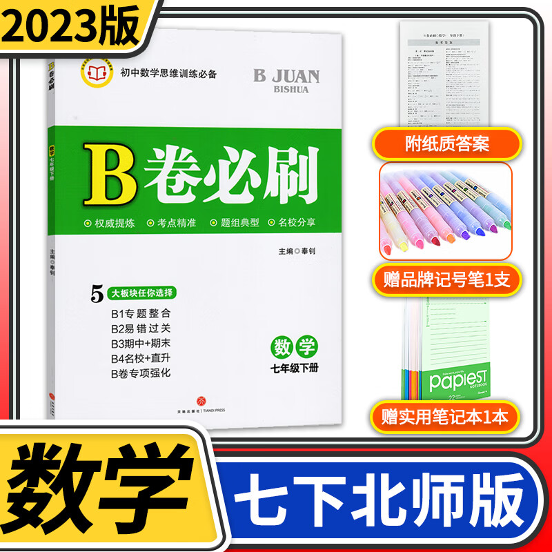 2023春B卷必刷数学七年级下册北师大版 初中初一七上数学7年级思维专题强化训练巧刷狂练期中期末试卷名校题库天府前沿同步练习册