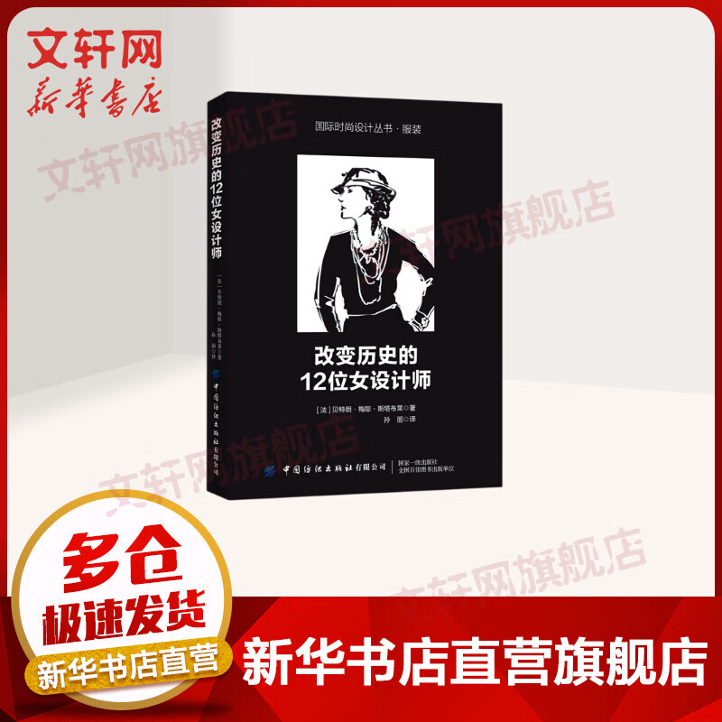 改变历史的12位女设计师/国际时尚设计丛书