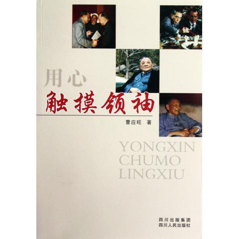用心触摸领袖 曹应旺 著