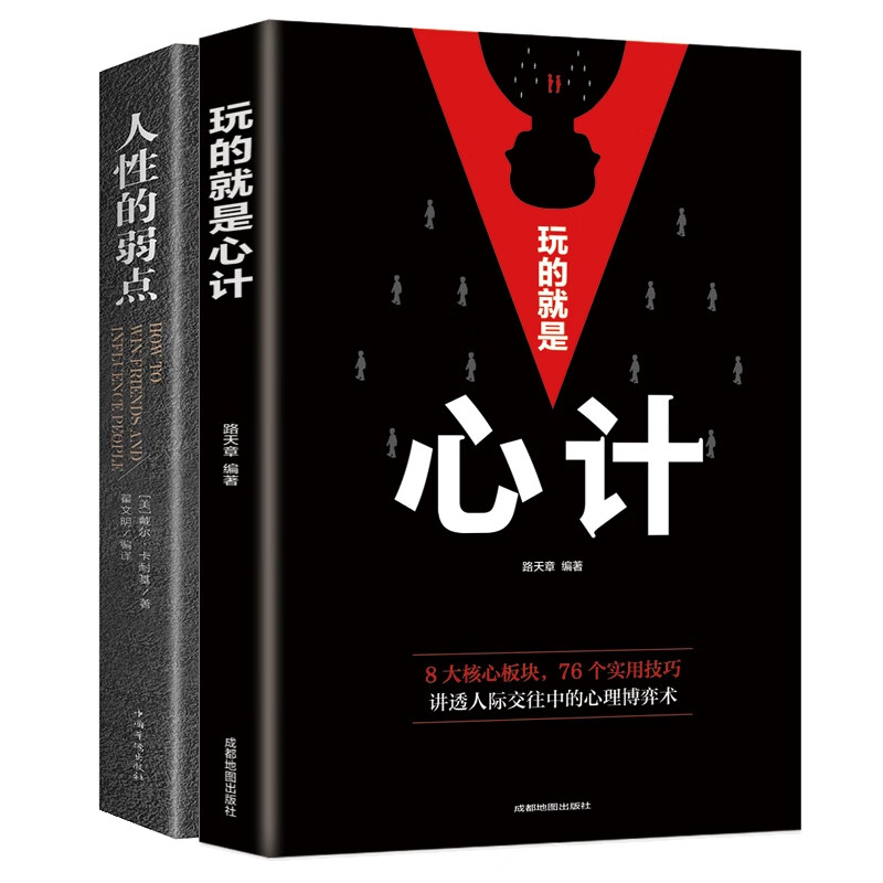 人性的弱点+玩的就是心计 路天章