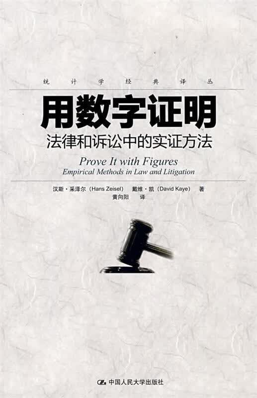 用数字证明:法律和诉讼中的实证方法