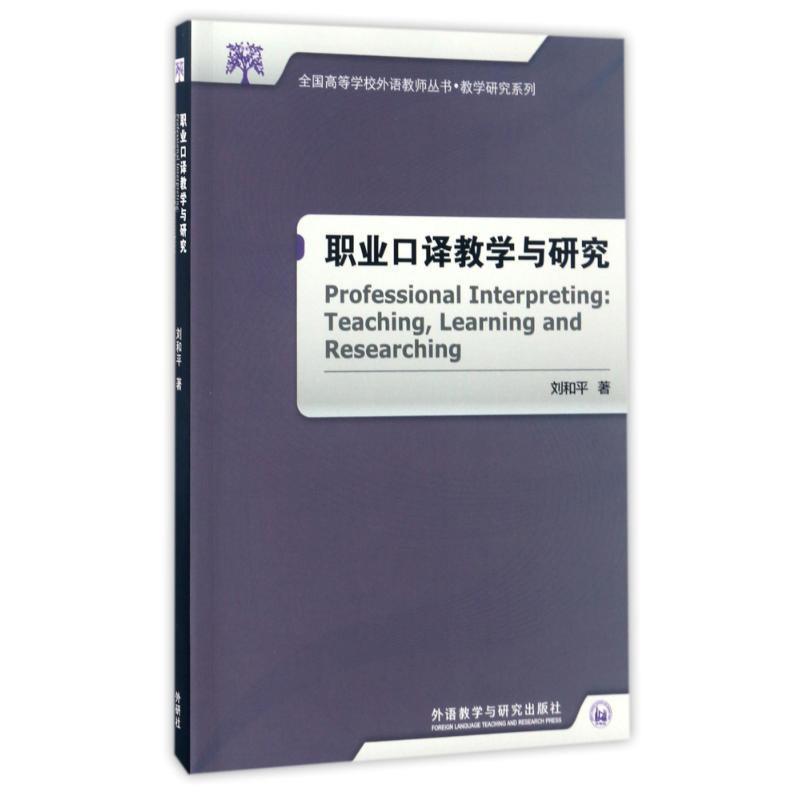 职业口译教学与研究
