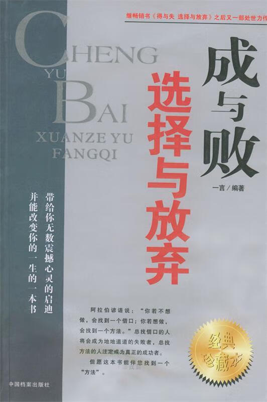 EI2035369 成与败 选择与放弃 9787801663559