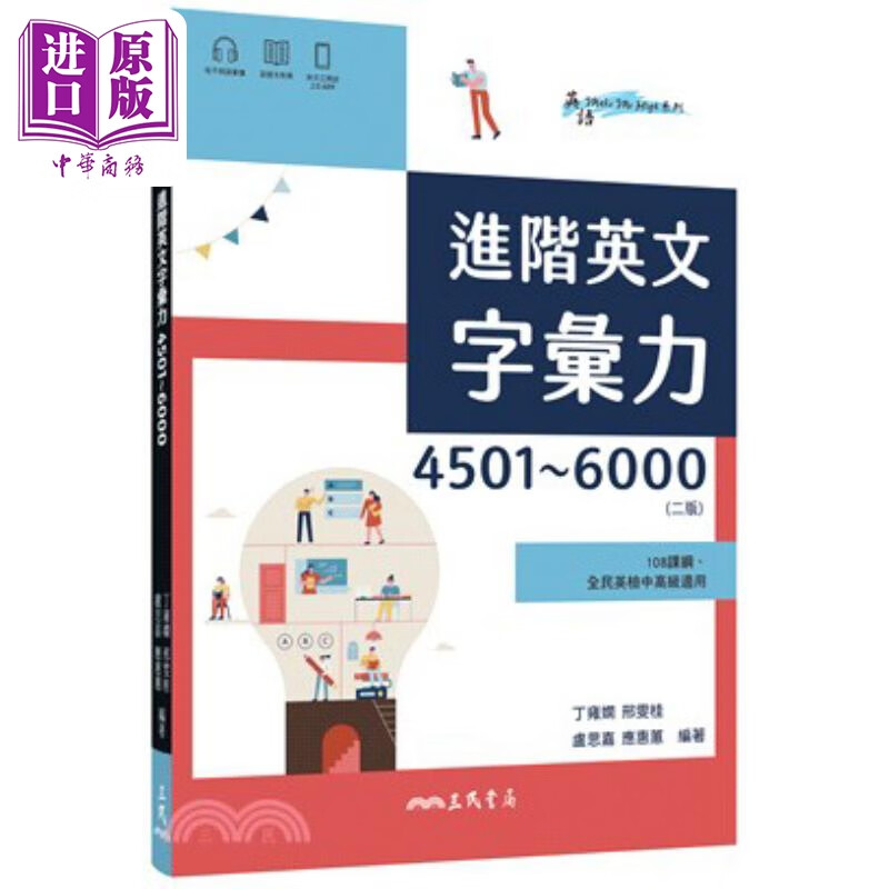 进阶英文汇力4501～6000 (附60回习题本附册)(二版) 進階英文字彙力4501～6000 (附60回習題本附冊)(二版) 港台原版