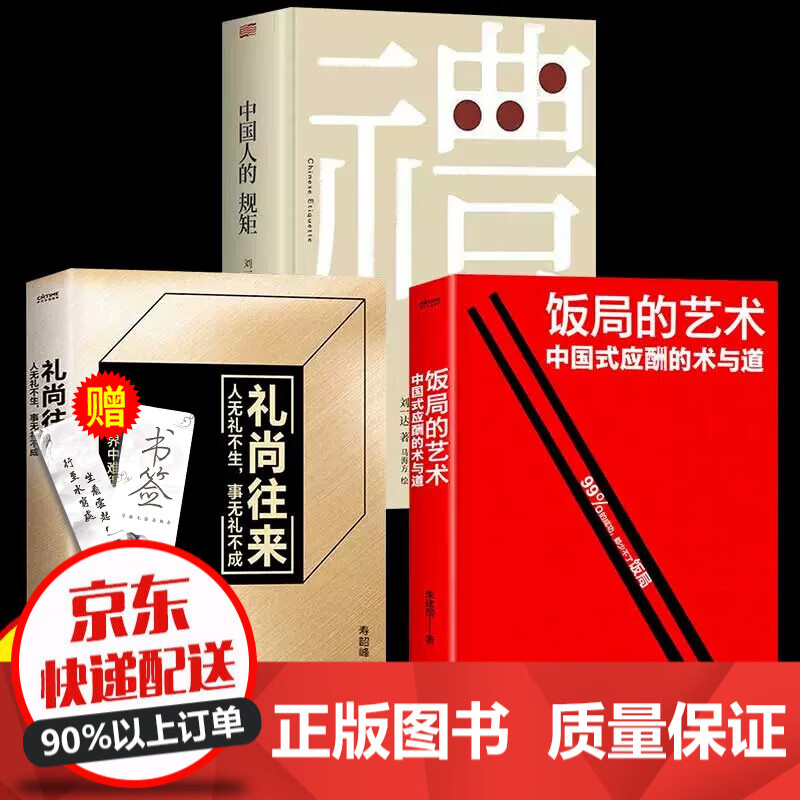 【抖音爆款】饭局的艺术礼尚往来中国式应酬办事的艺术应酬是门技术活沟通智慧说话技巧与口才训练 职场官场社交常识为人处世智慧书籍 【全套3册】饭局艺术+礼仪+规矩