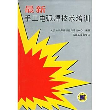 手工电弧焊技术培训