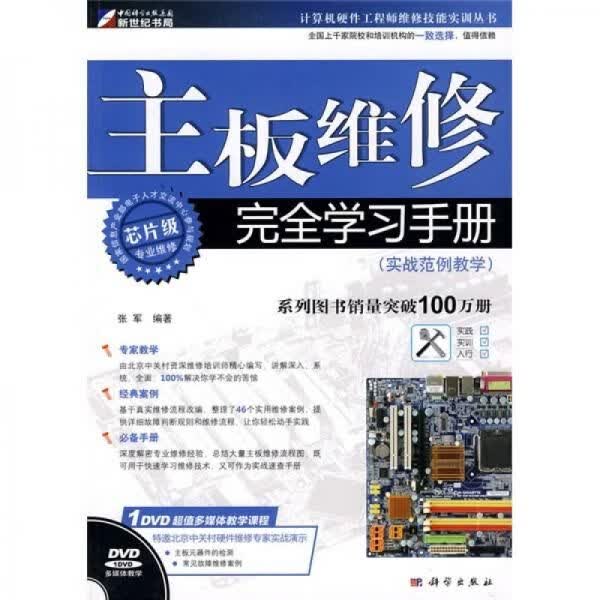 主板维修完全学手册：实战范例教学