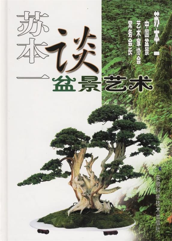 苏本一谈盆景艺术