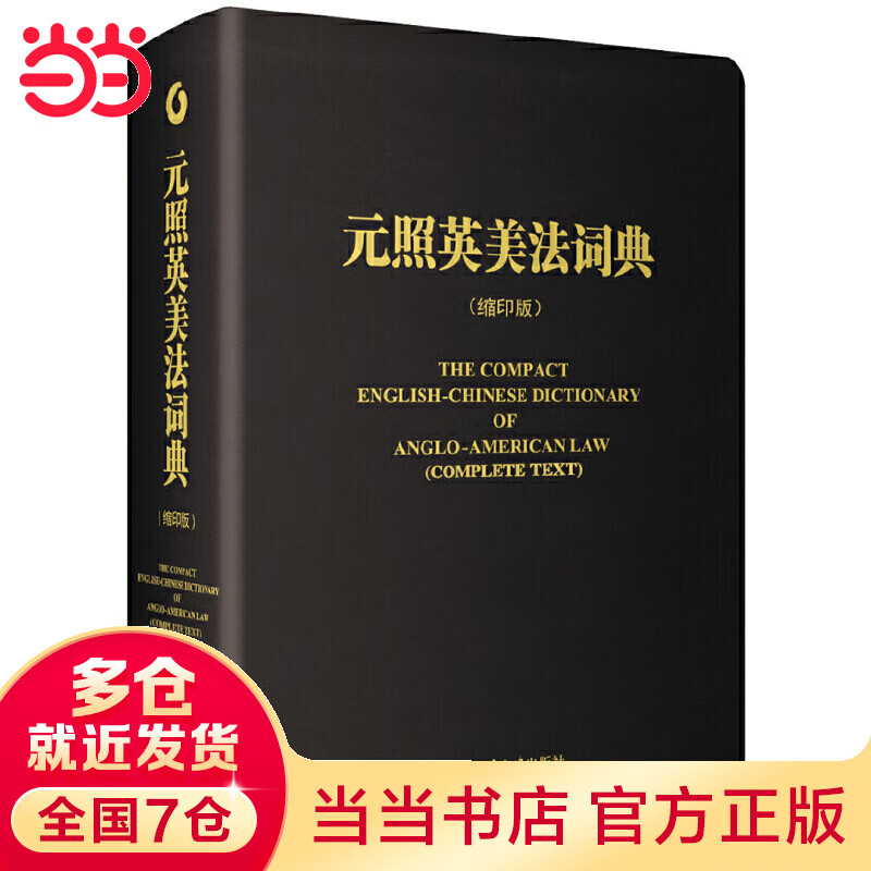 元照英美法词典(缩印版)