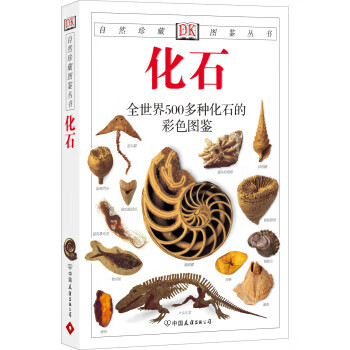 自然珍藏图鉴丛书:化石