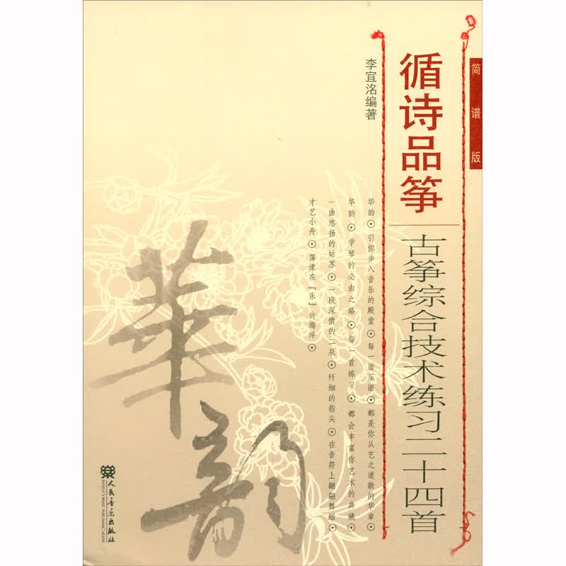 循诗品筝——古筝综合技术练习二十四首-“华韵”民族音乐精品教材系列