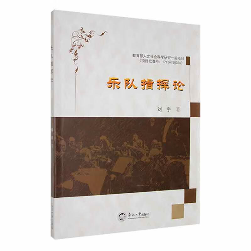 乐队指挥论刘宇东北大学出版社9787551730419 音乐书籍