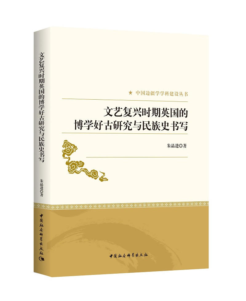 文艺复兴时期英国的博学好古研究与民族史书写