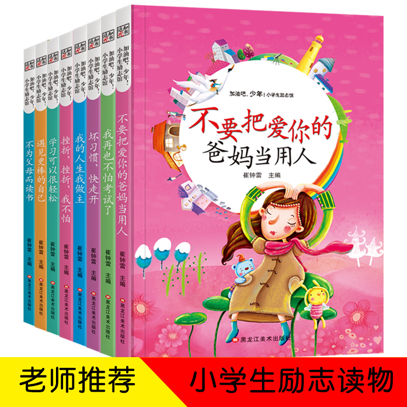 小笨熊 【新老封面随机发货】加油吧少年（套装共8册）7-10岁励志故事 畅销文学读物(中国环境标志产品 绿色印刷)