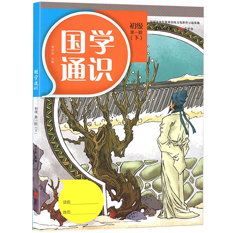 国学通识初级第一阶下 楼宇烈崇贤馆国学启蒙少儿诗词历史经典古诗汉字实修历史拓展读本