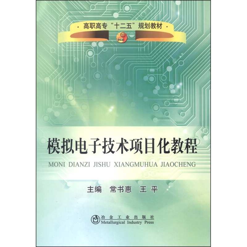 模拟电子技术项目化教程