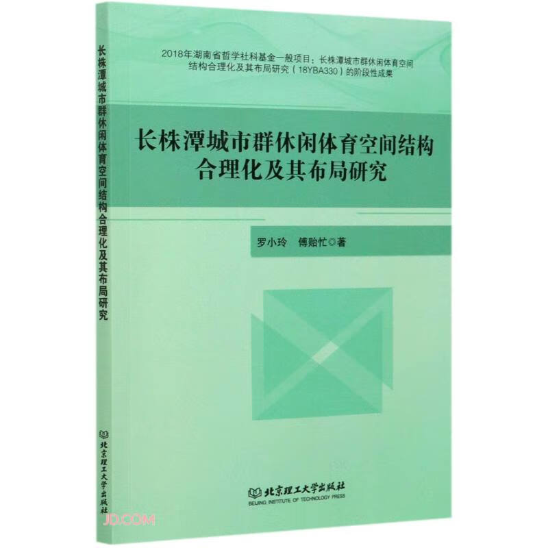 长株潭城市群休闲体育空间结构合理化及其布局研究9787568292092【现货】