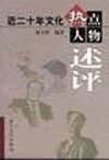 近二十年文化热点人物述 骆玉明