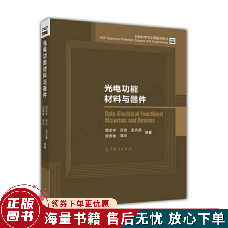 光电功能材料与器件材料科学与工程著作系列