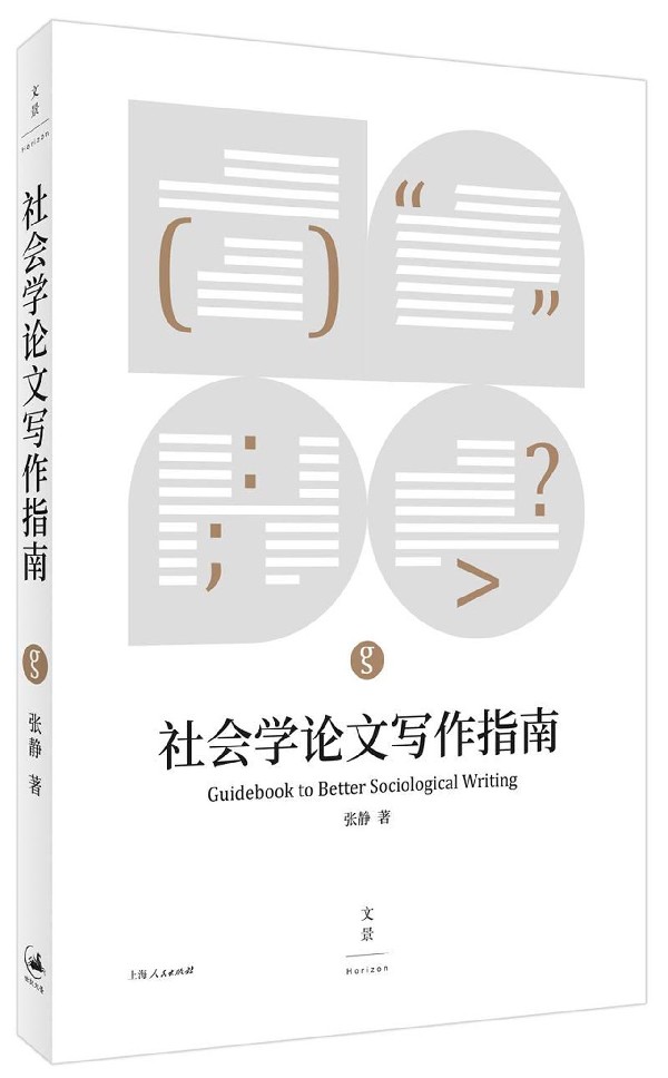 【旗舰店官网】 社会学论文写作指南 张静 上海人民出版社