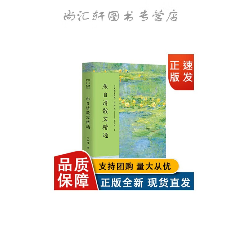 全新 朱自清散文精选 名家散文典藏 朱自清 著 中国现当代经典文学随笔作品全集 初高中生课外阅读全新
