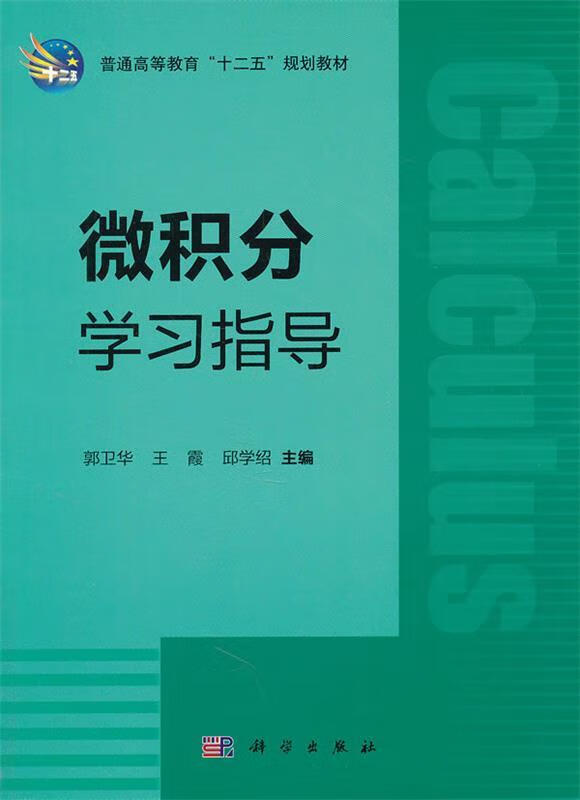 微积分学习指导