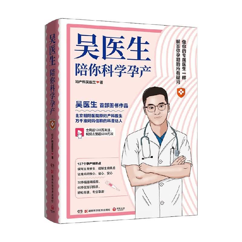 吴医生陪你科学孕产 妇产科吴医生 著 育儿