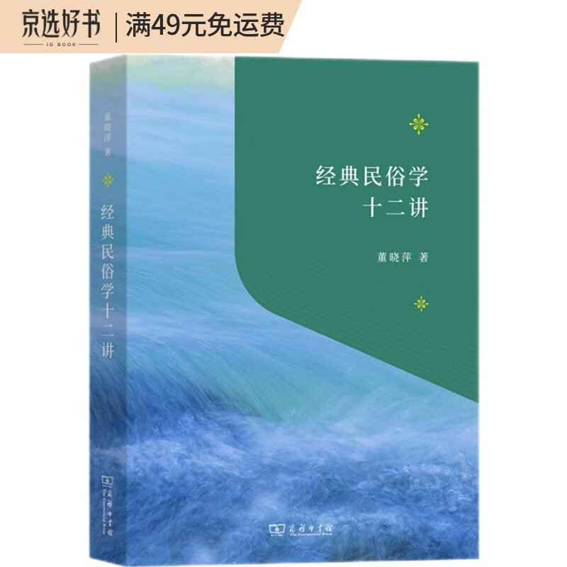 经典民俗学十二讲