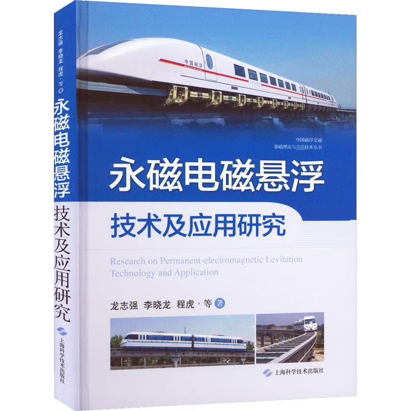 永磁电磁悬浮技术及应用研究 图书