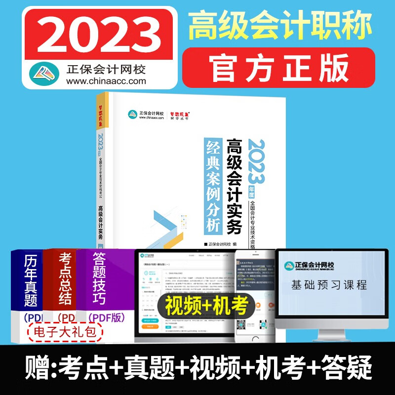 网校2023年全国会计专业技术资格考试高级会计实务应试指南经典案例分析全真模拟试卷习题集试题库考前冲刺模拟 网校高会 会计实务 案例分析