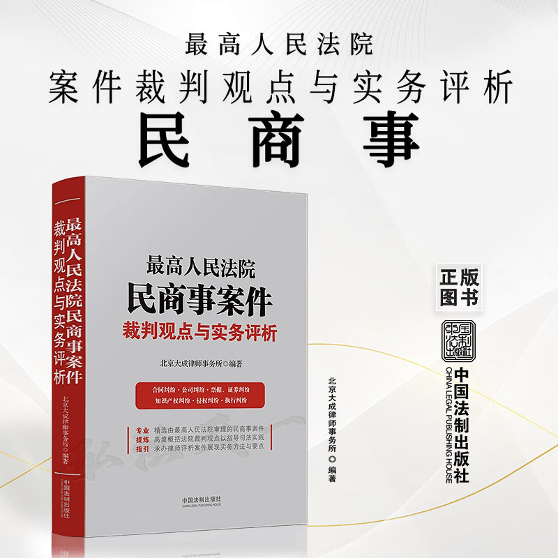2022新书 最高人民法院民商事案件裁判观点与实务评析 北京大成律师事务所 编著 中国法制出版社 9787521627640