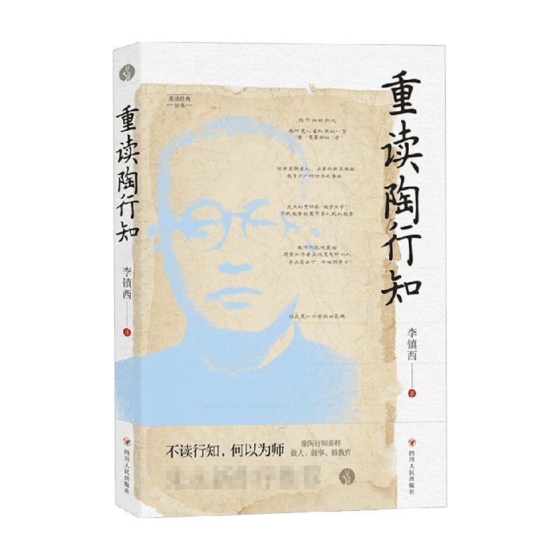 重读陶行知 与点书系 重读经典丛书 李镇西 著 家教读物