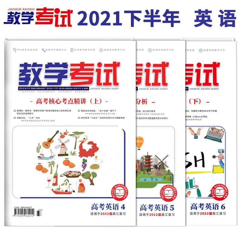 2021年下半年教学考试杂志4 5 6 高考英语