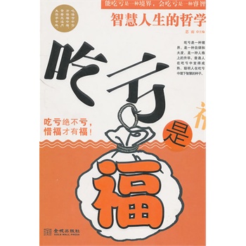 吃亏是福 思雨主编