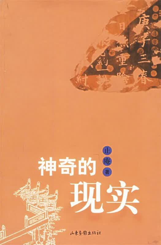 神奇的现实【好书，下单速发】