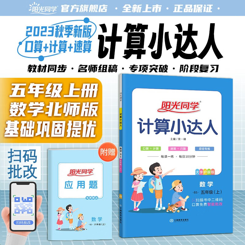 阳光同学 2023秋新版计算小达人数学 北师大版五年级上册数学思维训练 小学五年级同步教材口算心算速算天天练计算能手专项练习册课本训练题 扫码批改 五年级上 数学 计算小达人 北师版