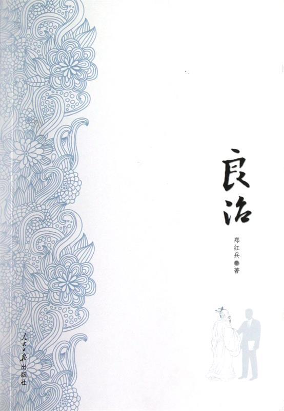 良治 郑红兵