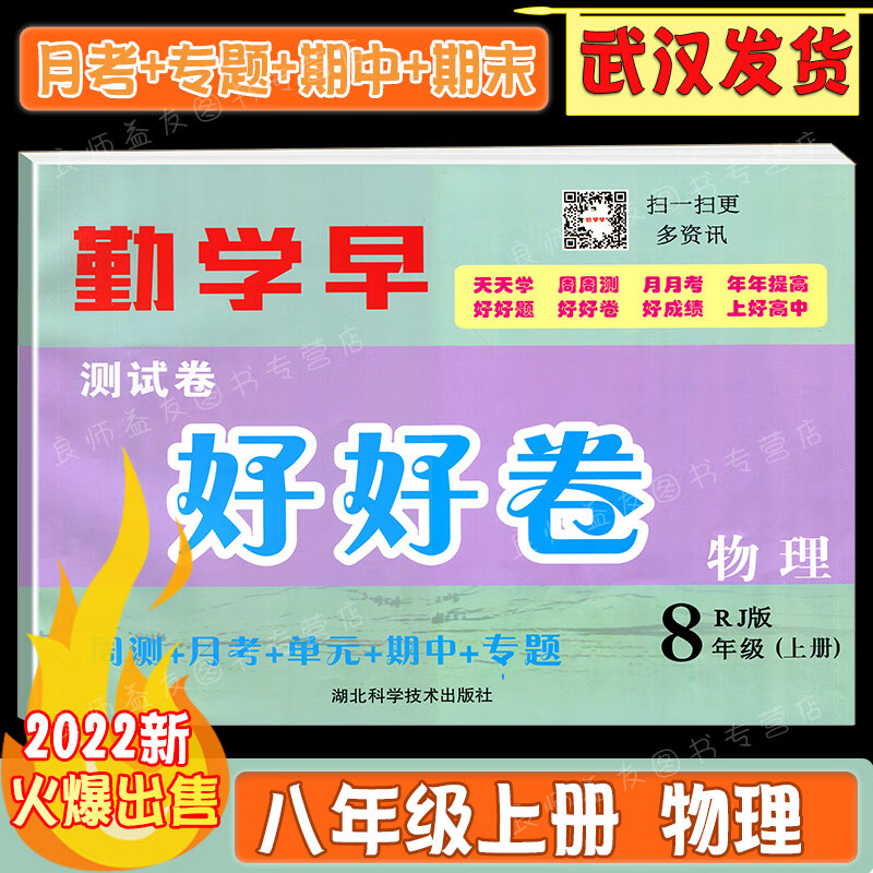 2021新版 勤学早大培优8八年级上册人教版学生用书 大培优8上初二上册八斗文化勤学早大培优八上数学（ 八上物理【好好卷】 八年级/初中二年级