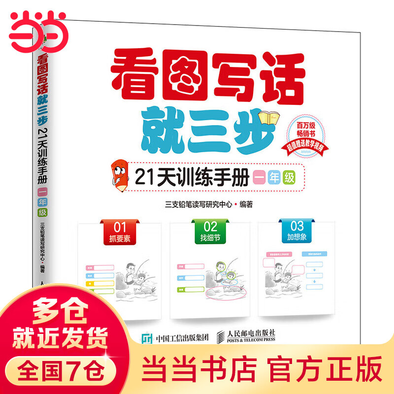看图写话就三步21天 一年级