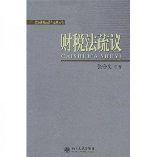 财税法疏议