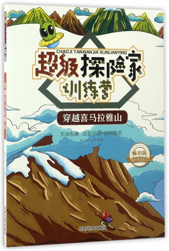 超级探险家训练营:穿越喜马拉雅山【好书，下单速发】