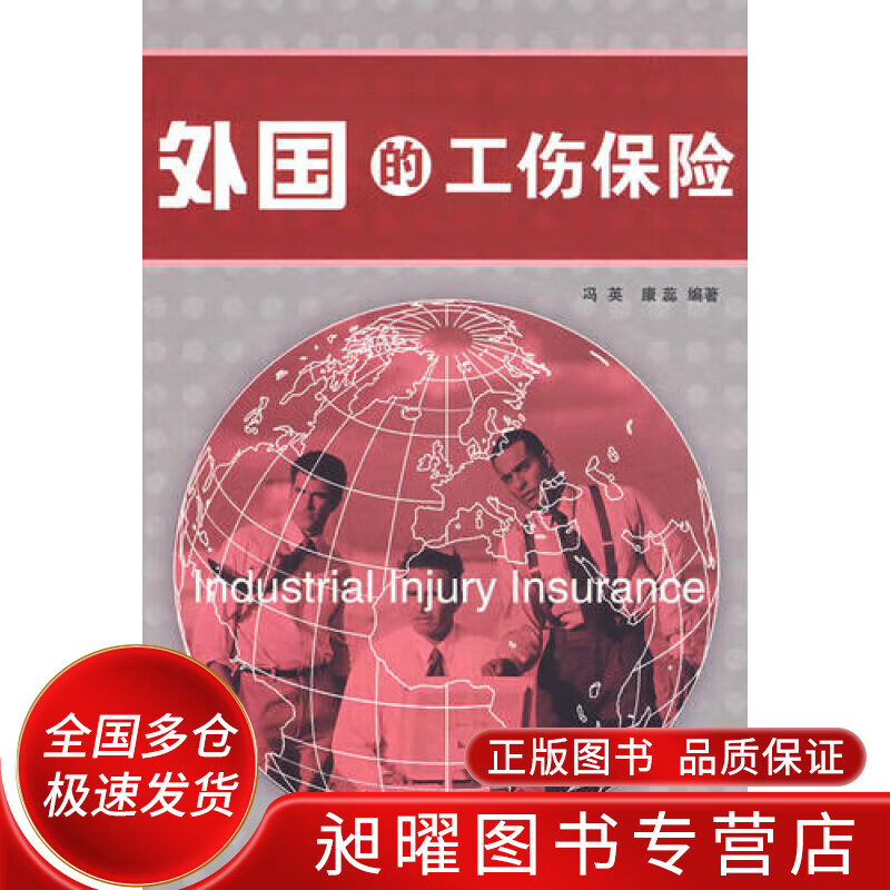 外国的工伤保险【精选】