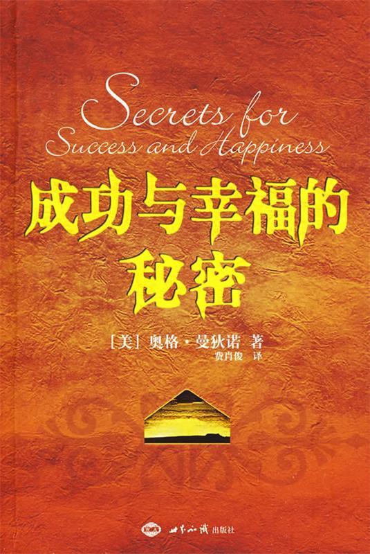【现货】成功与幸福的秘密 奥格·曼狄诺，费肖俊 世界知识出版社 (美)曼狄诺著,费肖俊